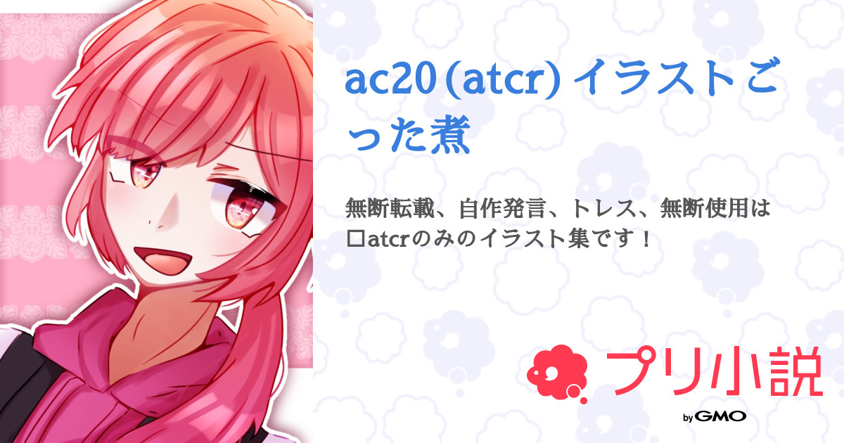 ac20(atcr)イラストごった煮 - 全11話 【連載中】（いづも☁️🌂📗さんの小説） | 無料スマホ夢小説ならプリ小説 byGMO